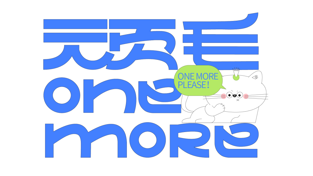 ONE MORE宠物食品品牌-古田路9号-品牌创意/版权保护平台