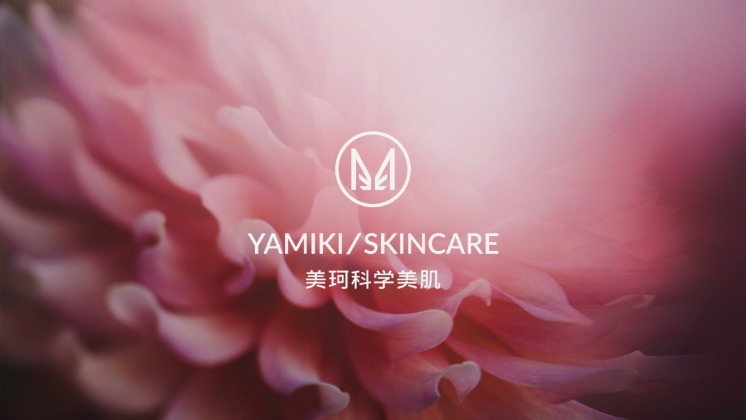 YAMIKI/科学美肌 品牌视觉-古田路9号-品牌创意/版权保护平台